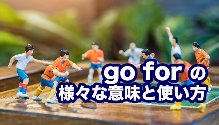 英語の句動詞 go for には色んな意味がある！英検・TOEIC必須 | English Lab